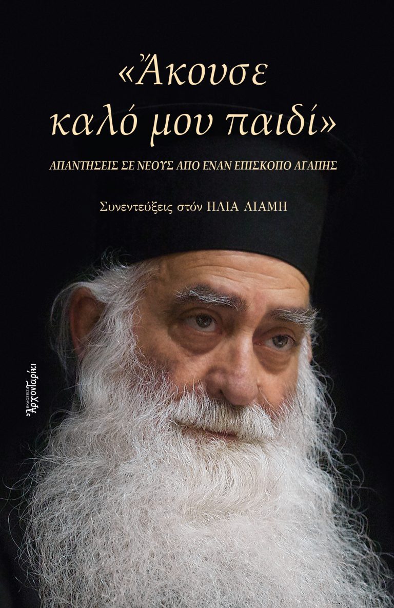 “ΑΚΟΥΣΕ ΚΑΛΟ ΜΟΥ ΠΑΙΔΙ” ΣΤΗΝ ΑΓΙΑ ΦΙΛΟΘΕΗ! – Εκδόσεις Αρχονταρίκι
