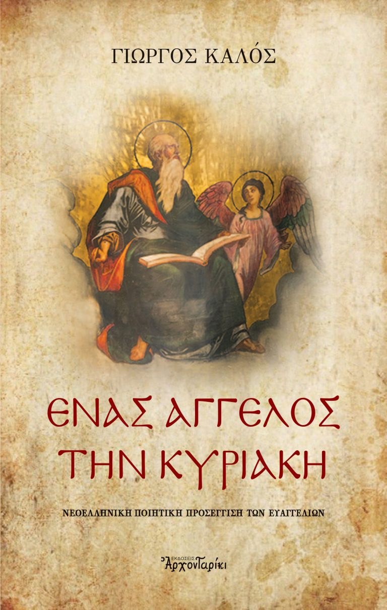 ΕΝΑΣ ΑΓΓΕΛΟΣ ΤΗΝ ΚΥΡΙΑΚΗ – Εκδόσεις Αρχονταρίκι