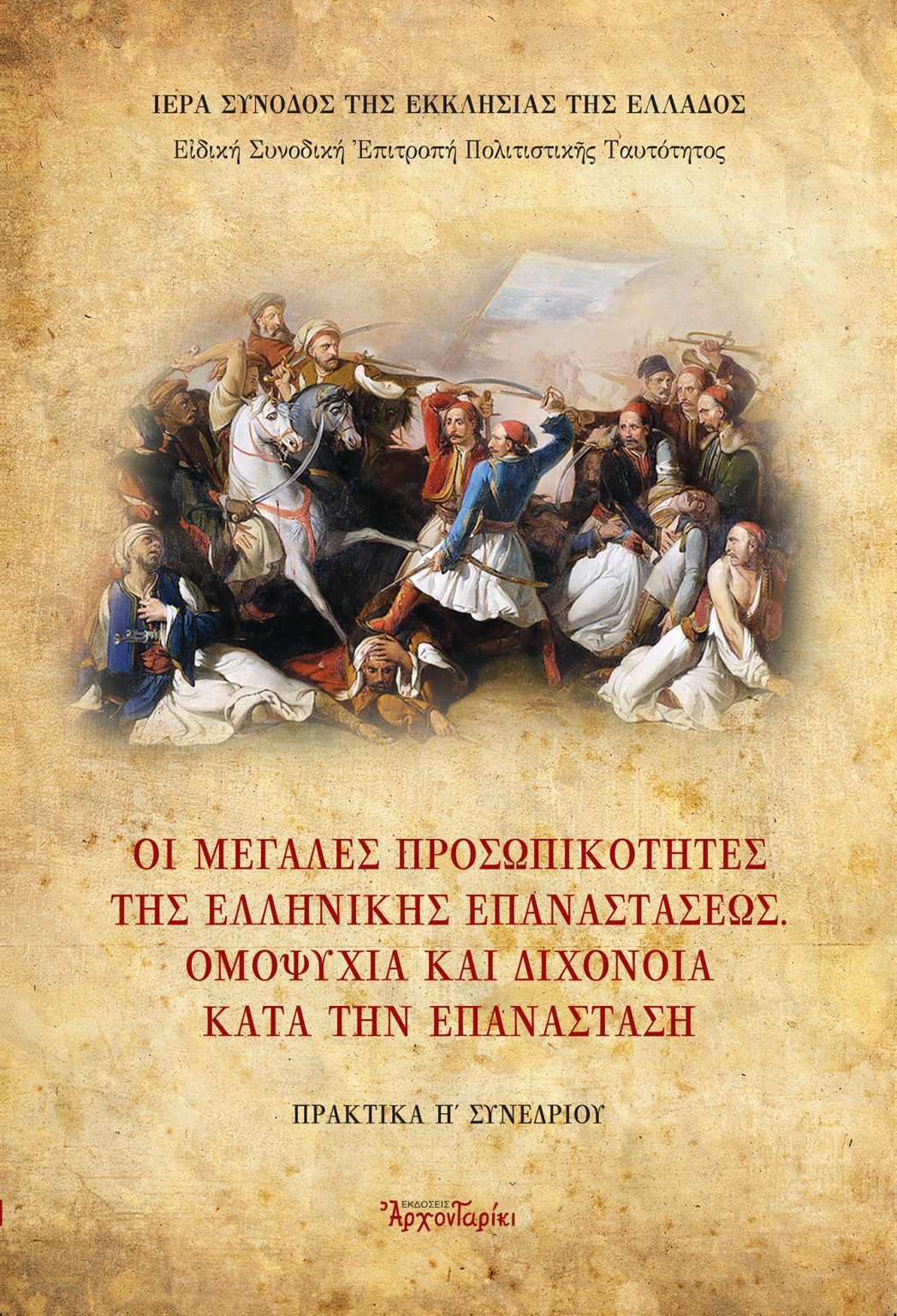 ΟΙ ΜΕΓΑΛΕΣ ΠΡΟΣΩΠΙΚΟΤΗΤΕΣ ΤΗΣ ΕΛΛΗΝΙΚΗΣ ΕΠΑΝΑΣΤΑΣΕΩΣ. ΟΜΟΨΥΧΙΑ ΚΑΙ ...