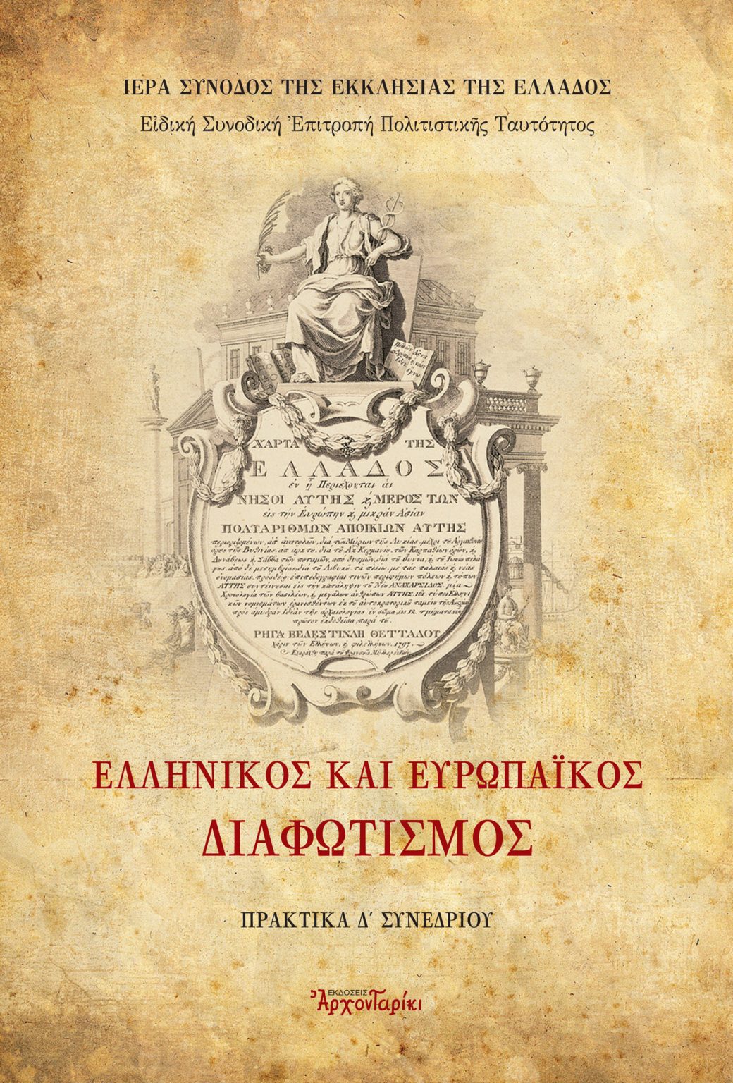 ΕΛΛΗΝΙΚΟΣ ΚΑΙ ΕΥΡΩΠΑΪΚΟΣ ΔΙΑΦΩΤΙΣΜΟΣ – Εκδόσεις Αρχονταρίκι