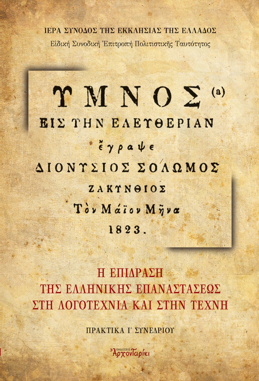 Η ΕΠΙΔΡΑΣΗ ΤΗΣ ΕΛΛΗΝΙΚΗΣ ΕΠΑΝΑΣΤΑΣΕΩΣ ΣΤΗ ΛΟΓΟΤΕΧΝΙΑ ΚΑΙ ΣΤΗΝ ΤΕΧΝΗ ...