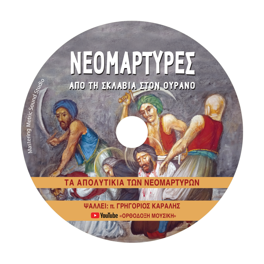 ΝΕΟΜΑΡΤΥΡΕΣ. ΑΠΟ ΤΗ ΣΚΛΑΒΙΑ ΣΤΟΝ ΟΥΡΑΝΟ – Εκδόσεις Αρχονταρίκι